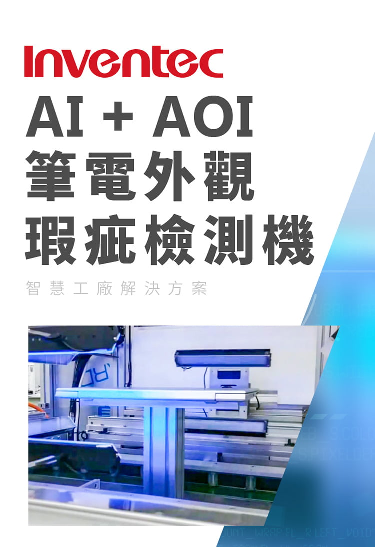 筆電外觀 AI瑕疵檢測機 - Inventec AI Center