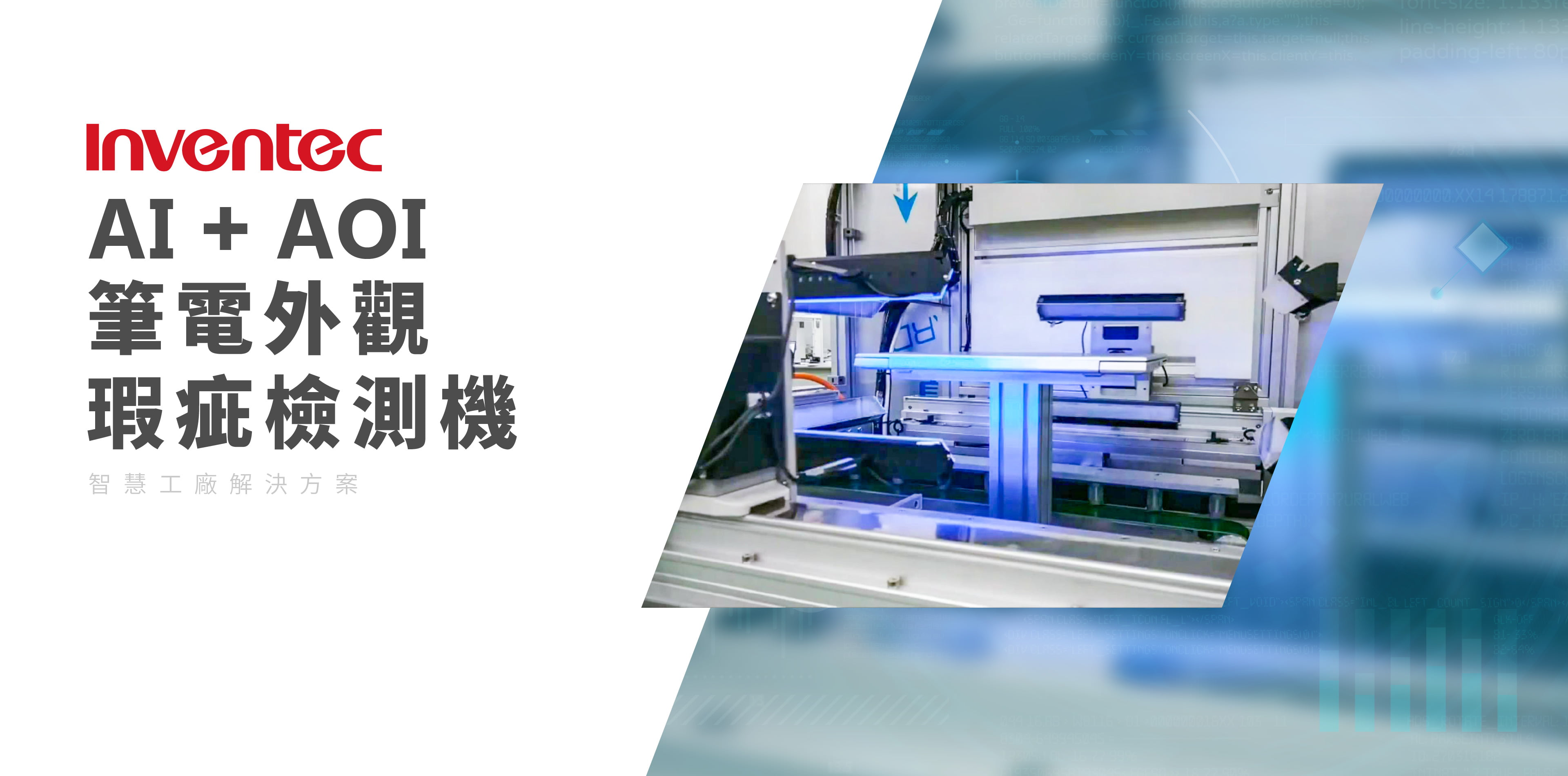 筆電外觀 AI瑕疵檢測機 - Inventec AI Center