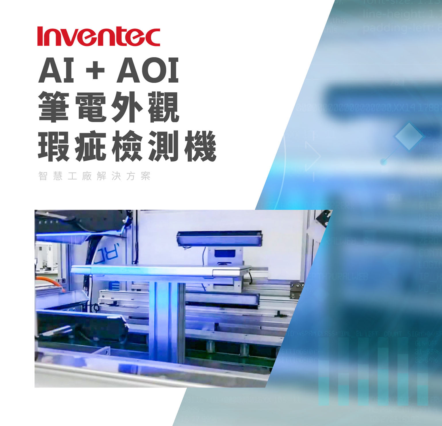 筆電外觀 AI瑕疵檢測機 - Inventec AI Center