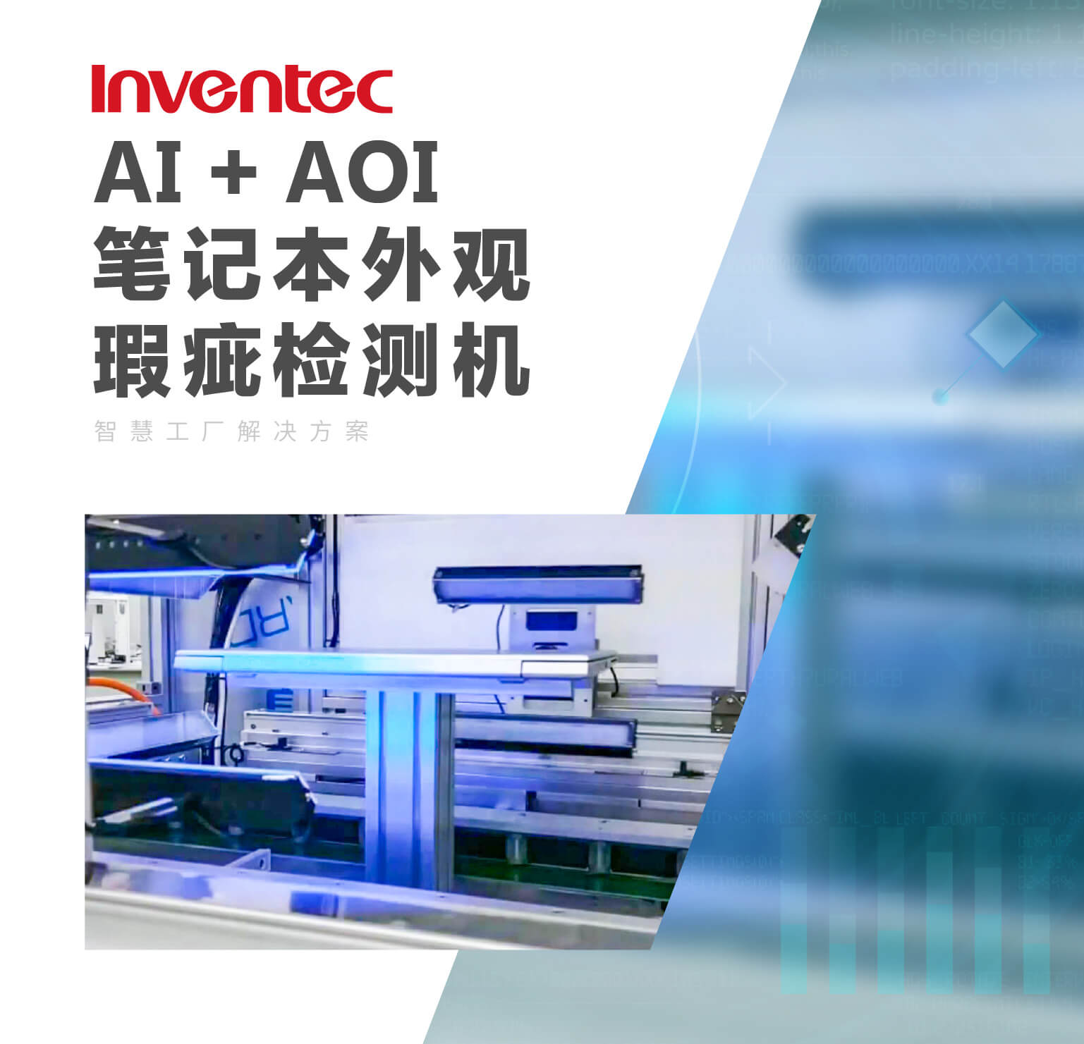 笔记本外观 AI瑕疵检测机 - Inventec AI Center